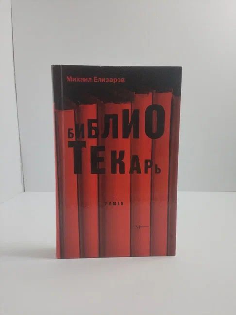Библиотекарь