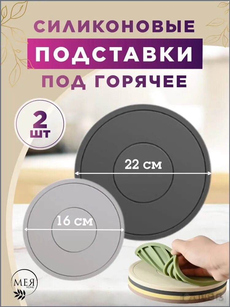 Подставка под горячее х 22 см, 2 шт