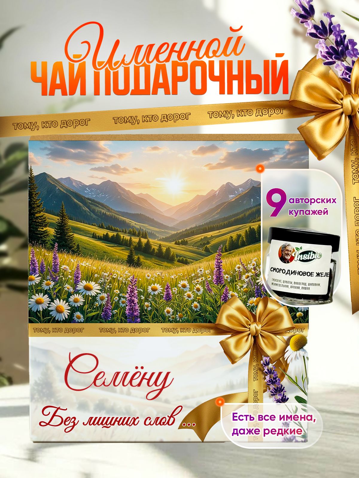 Набор чая 9 вкусов, именной. Семён