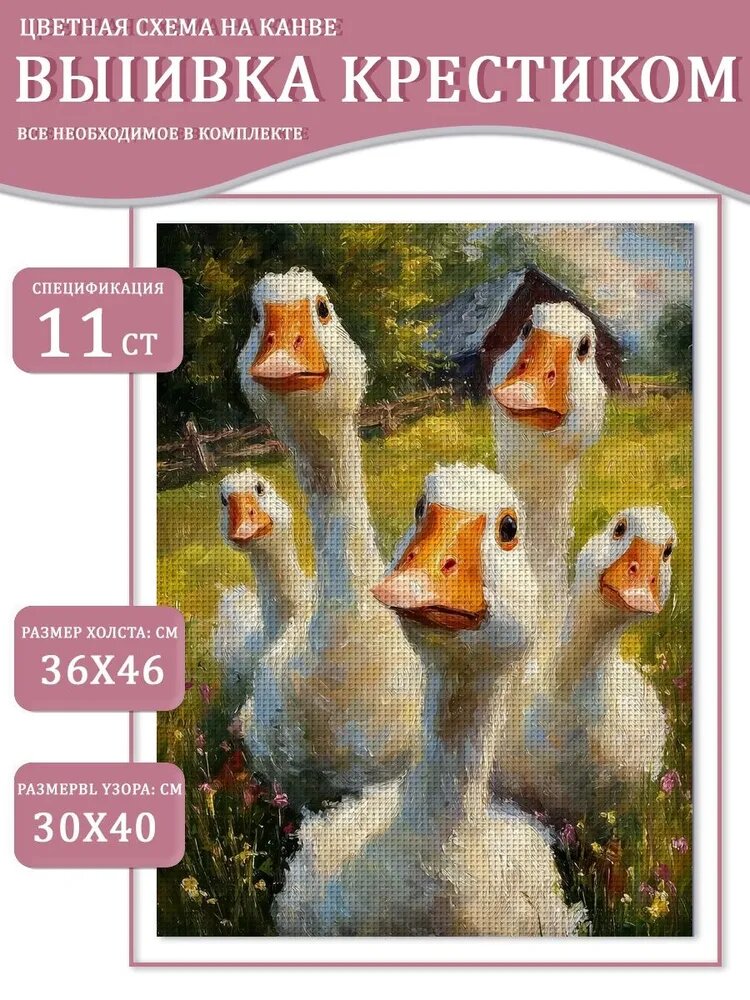 Набор для вышивки / набор для вышивки крестом, 36X46 см, 11CT, ткань с нанесенным рисунком, Любопытный гусь