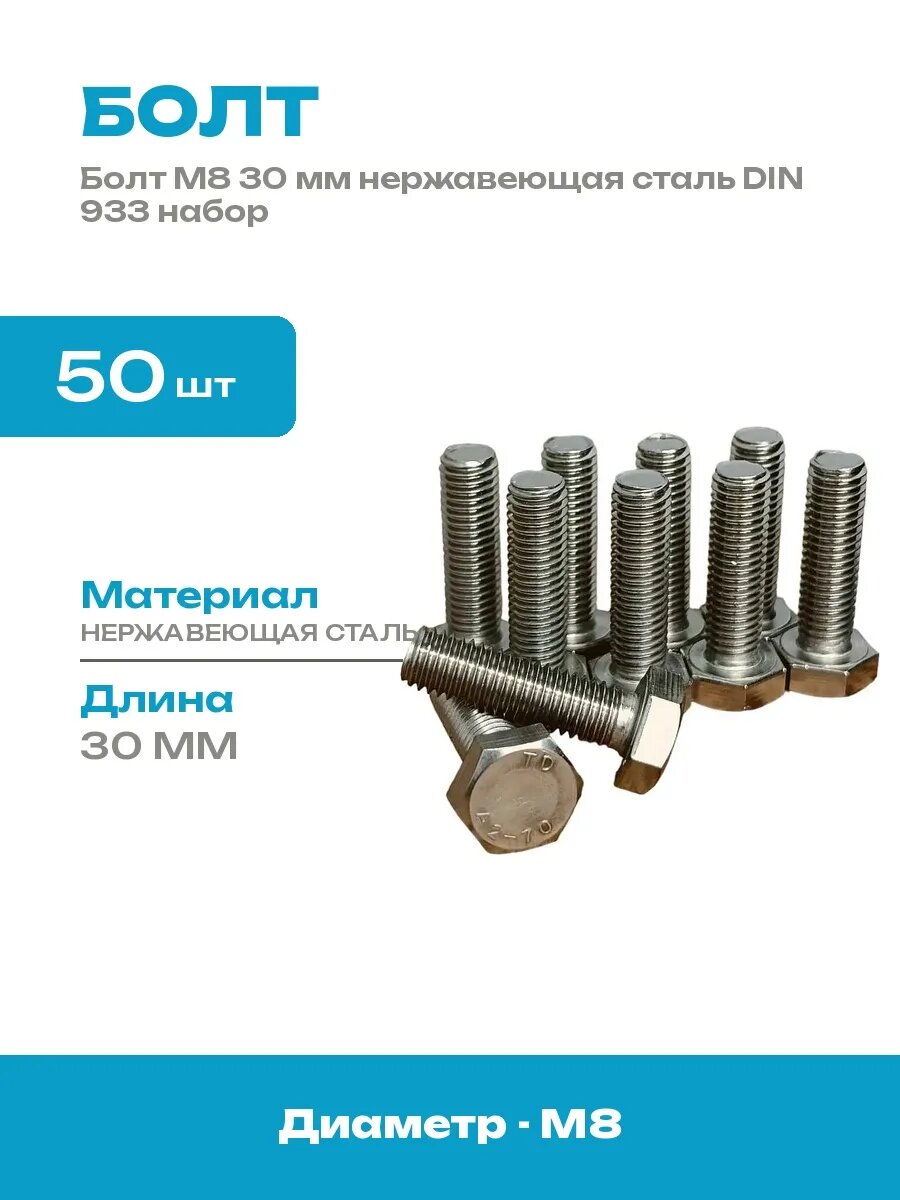 Болт М8 30 мм нержавейка шестигранный DIN 933 фасовка 50шт