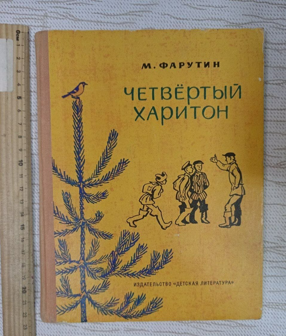 Четвертый Харитон