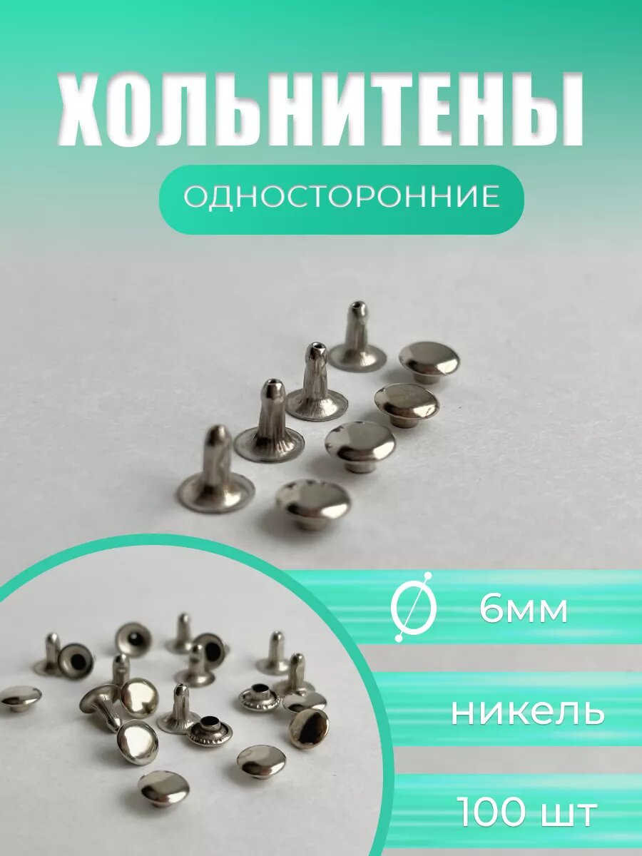 Хольнитены 6мм односторонние