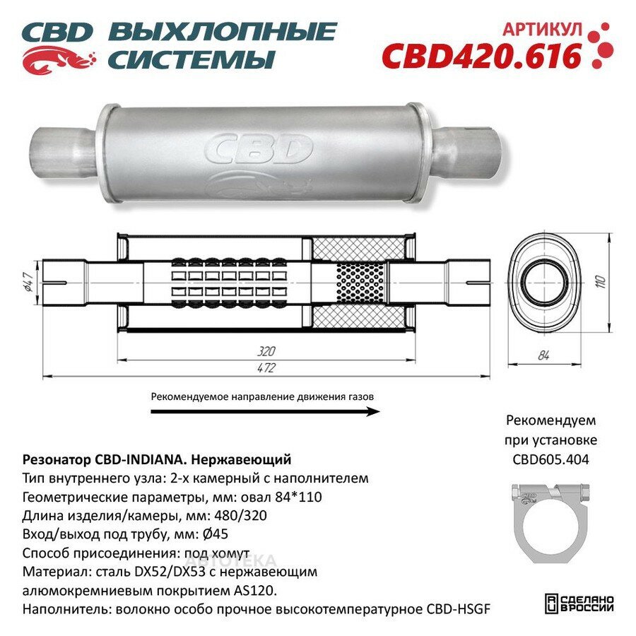 Резонатор CBD-INDIANA L480 овал 84*110мм под трубу 45мм. Нержавеющий. CBD CBD420616