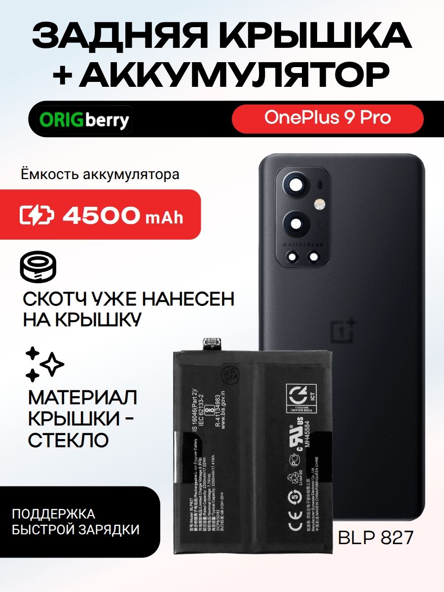 Комплект аккумулятор и задняя крышка (Черная) Stellar black для смартфона OnePlus 9 Pro