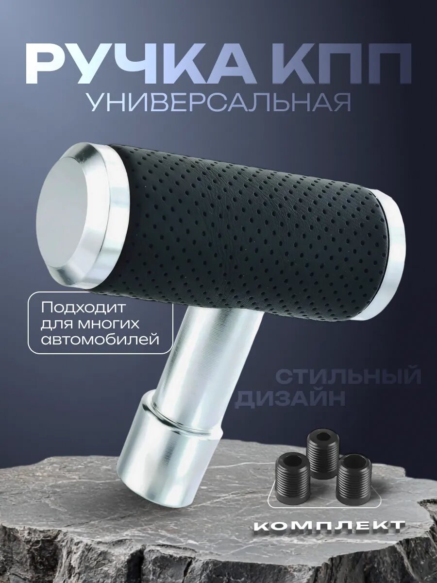 Ручка КПП универсальная алюминиевая 100мм