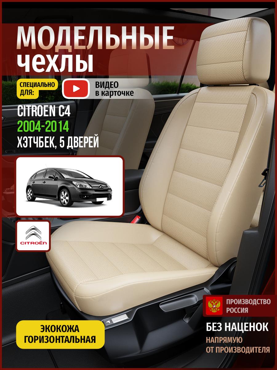 Чехлы Ситроен C4 (Citroen C4) 2004-2014 1 хэтчбек, 5 дверей Экокожа Бежевый 4352AV822FT Чехлы. ру