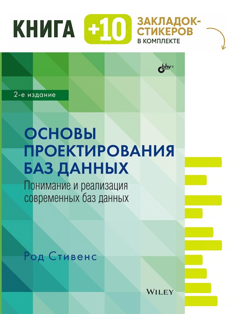 Основы проектирования баз данных. 2-е издание. Комплект: книга + 10 закладок-стикеров