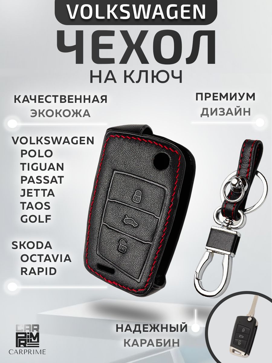 Чехол на ключ Volkswagen Tiguan, Polo, Passat, Jetta, Skoda Octavia, Rapid