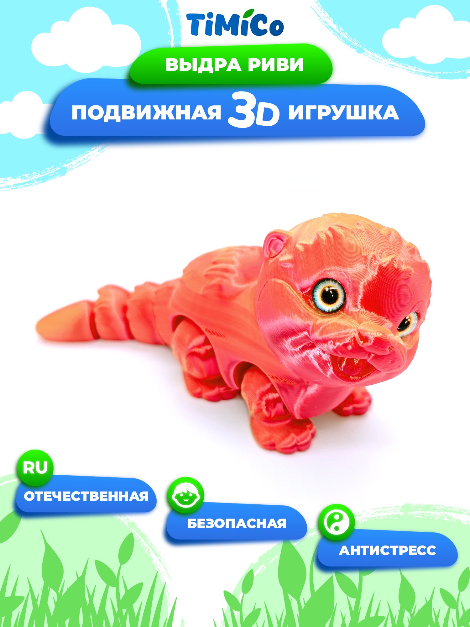 Подвижная 3D игрушка для детей Выдра Риви