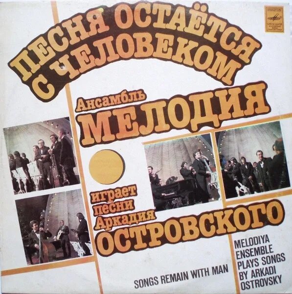 Песня Остаётся С Человеком (Ансамбль Мелодия Играет Песни Аркадия Островского) = Songs Remain With Man (Melodiya Ensemble Plays Songs By Arkadi Ostrovsky)