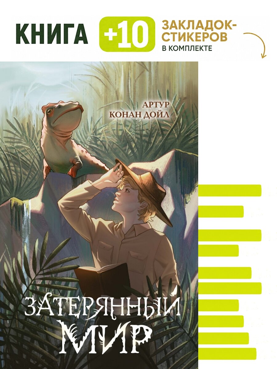Затерянный мир. Комплект: книга + 10 закладок-стикеров