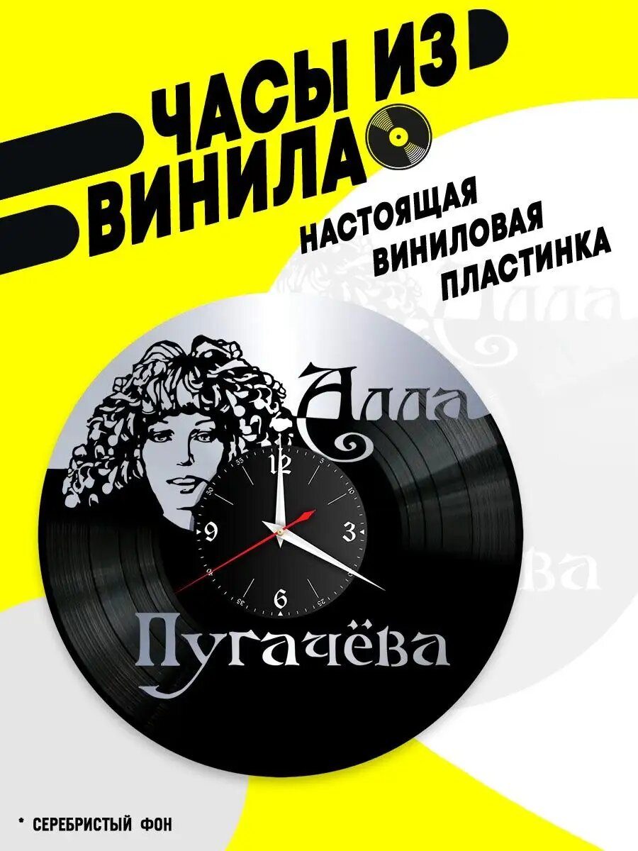Часы из винила / Алла Пугачева