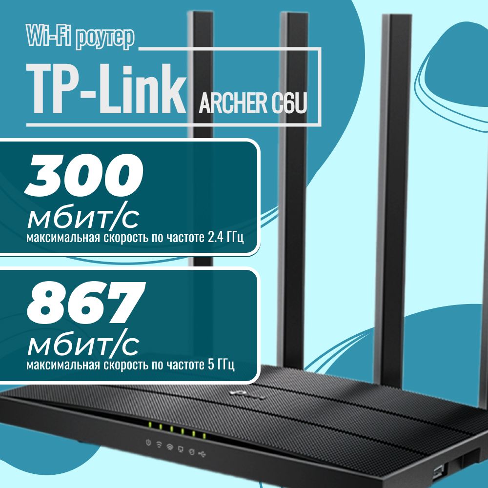 Wi-Fi роутер TP-Link Archer C6U, черный