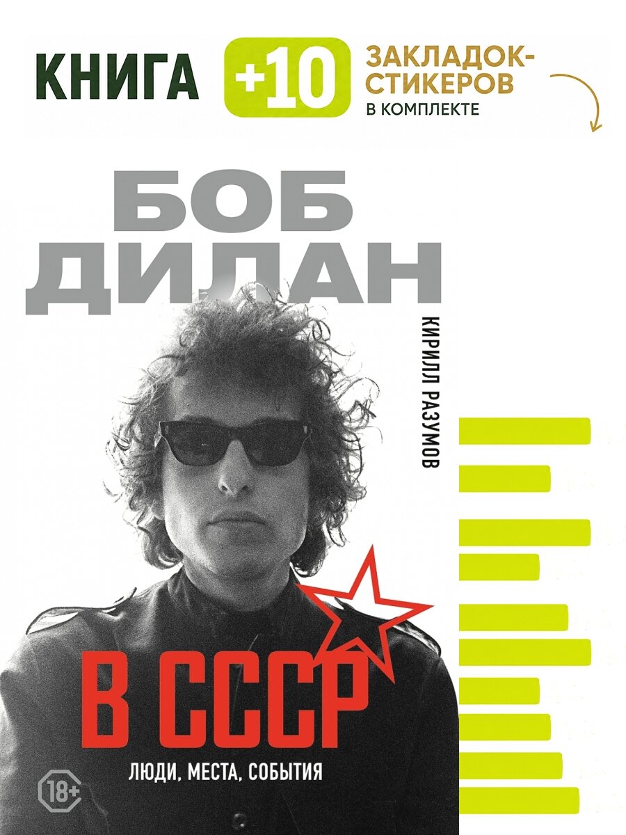 Боб Дилан в СССР: люди, места, события. Комплект: книга + 10 закладок-стикеров