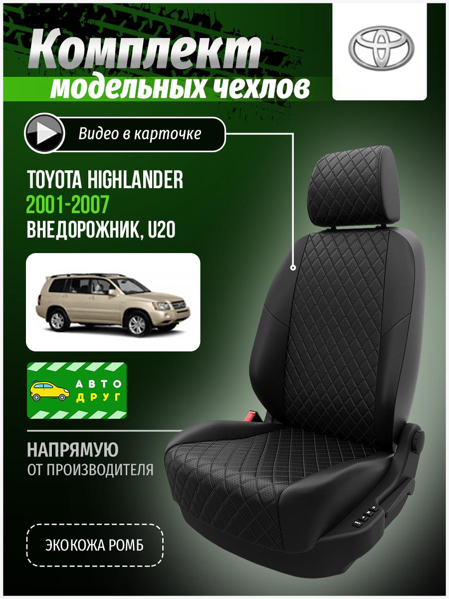 Чехлы Тойота Хайлэндер (Toyota Highlander) 2001-2007 1 U20 внедорожник Экокожа с ромбом Черный A0705D068 Автодруг