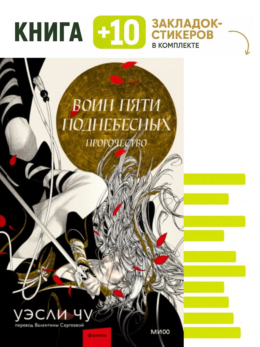 Воин пяти Поднебесных: Пророчество. Комплект: книга + 10 закладок-стикеров