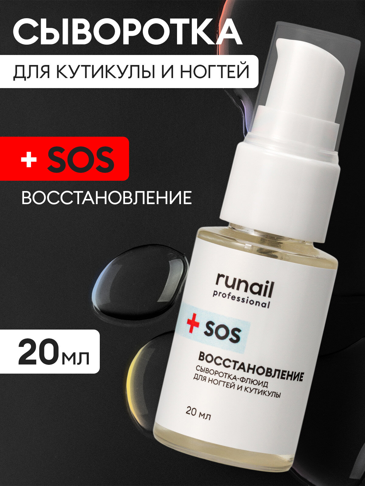 Сыворотка для ногтей и кутикулы SOS-восстановление, 20 мл №9778