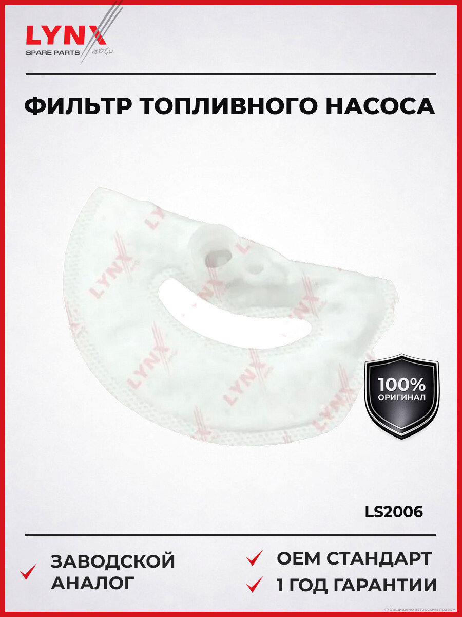 Фильтр сетка топливного насоса LYNXauto LS-2006 с 2006