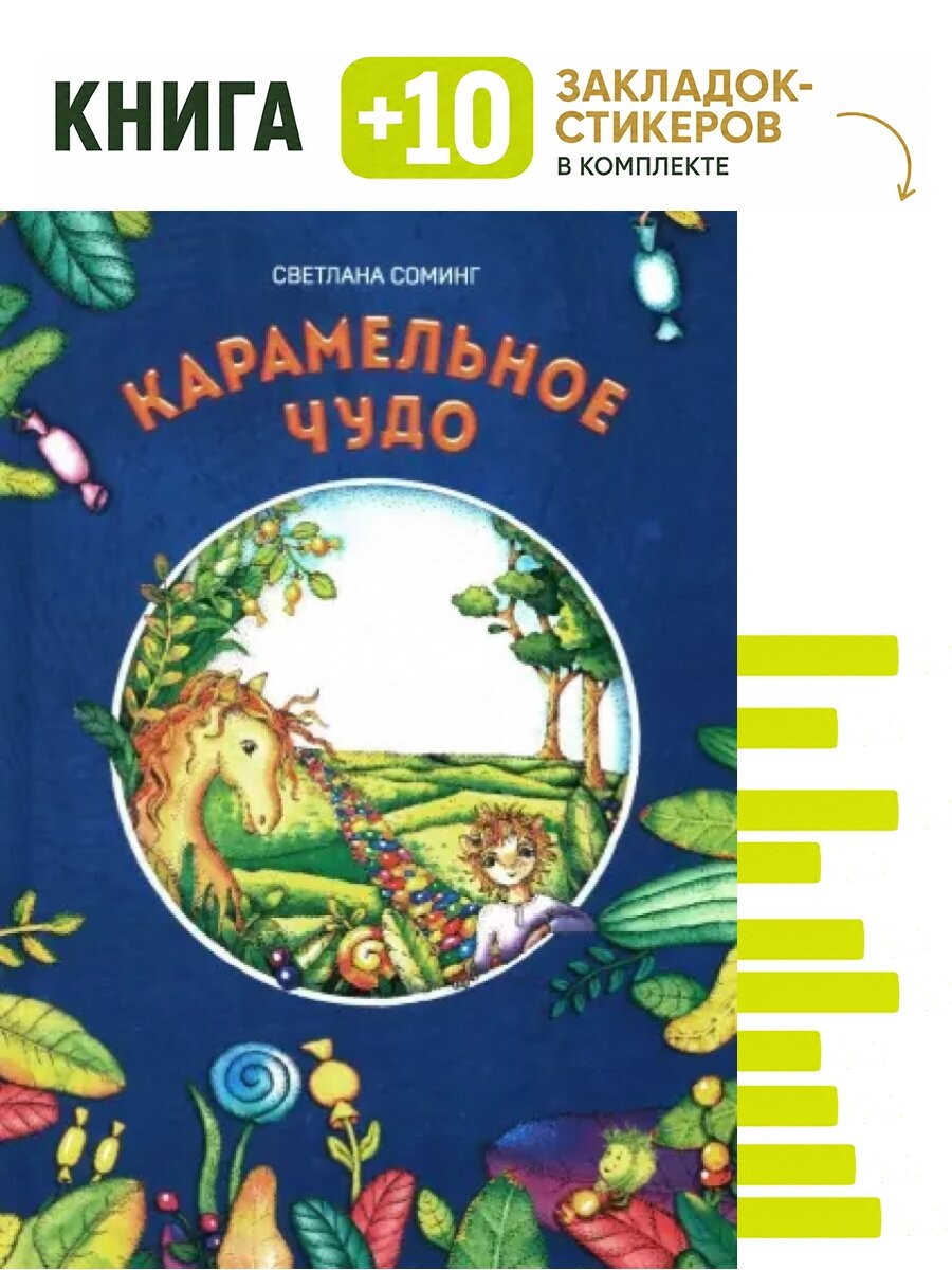Карамельное чудо. Комплект: книга + 10 закладок-стикеров