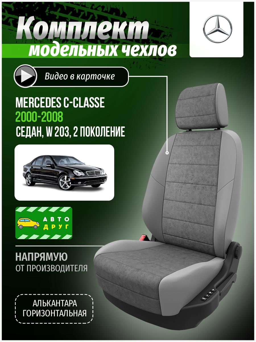 Чехлы Мерседес С класс (Mercedes С classe) 2000-2008 2 W 203 седан Алькантара Серый A0374D041 Автодруг