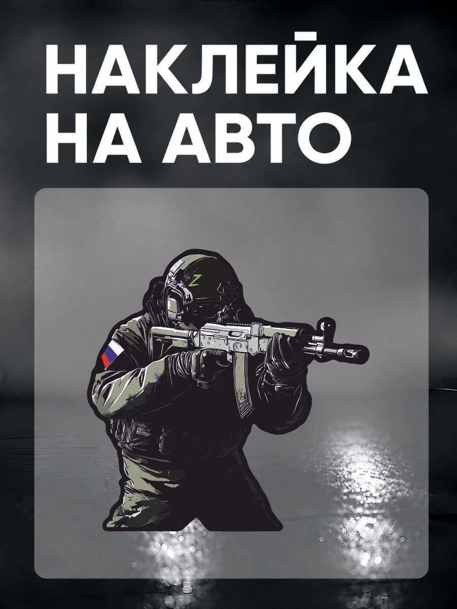 Наклейка на авто zov солдат