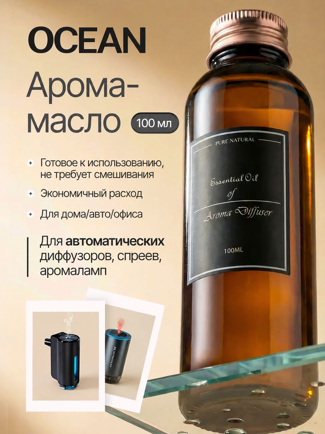 Эфирное масло, наполнитель для ароматического диффузора для автомобиля, для дома и AIR WICK, аромамасло Ocean 100 мл