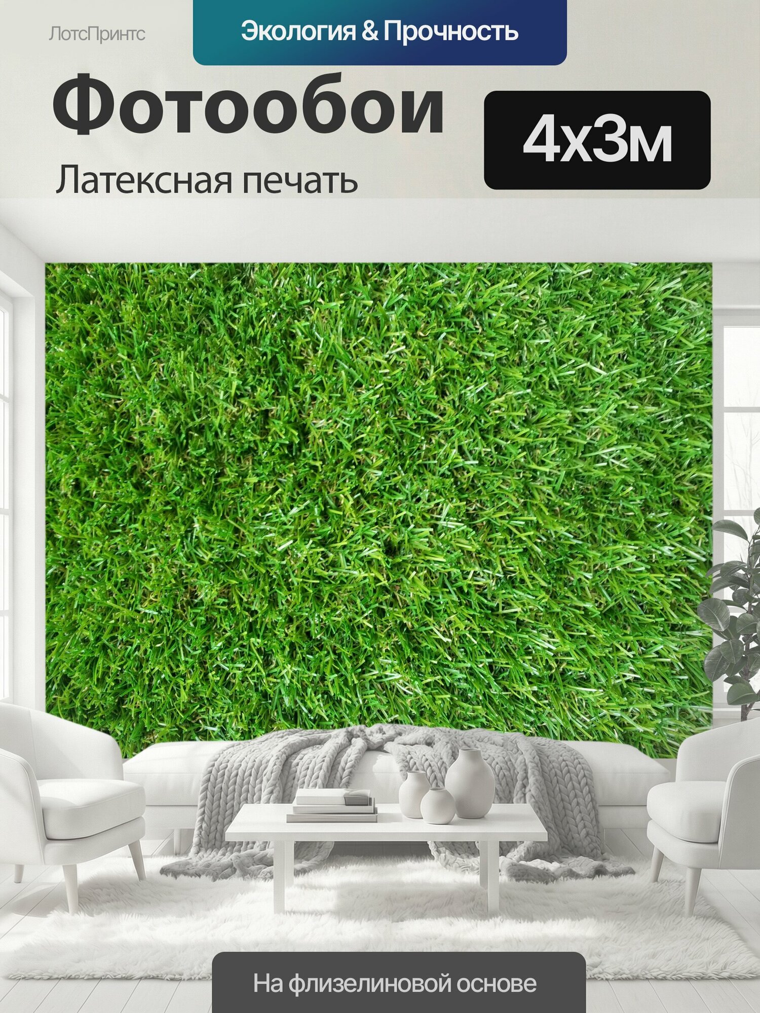 Фотообои моющиеся ударопрочные "Ложные зеленые обои трава ложные зеленые обои трава ложные зеленые обои трава" 400x300 см. латексная печать