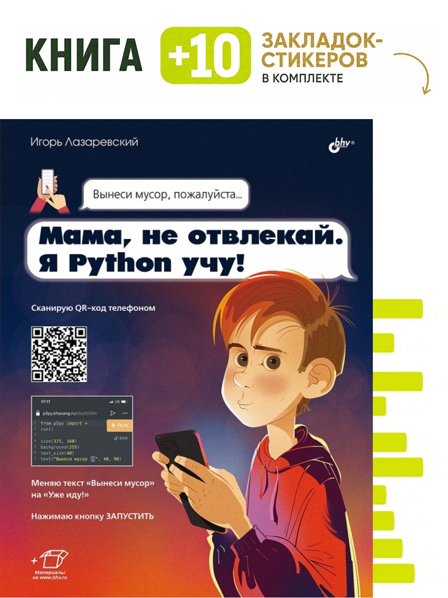 Мама, не отвлекай. Я Python учу. Комплект: книга + 10 закладок-стикеров