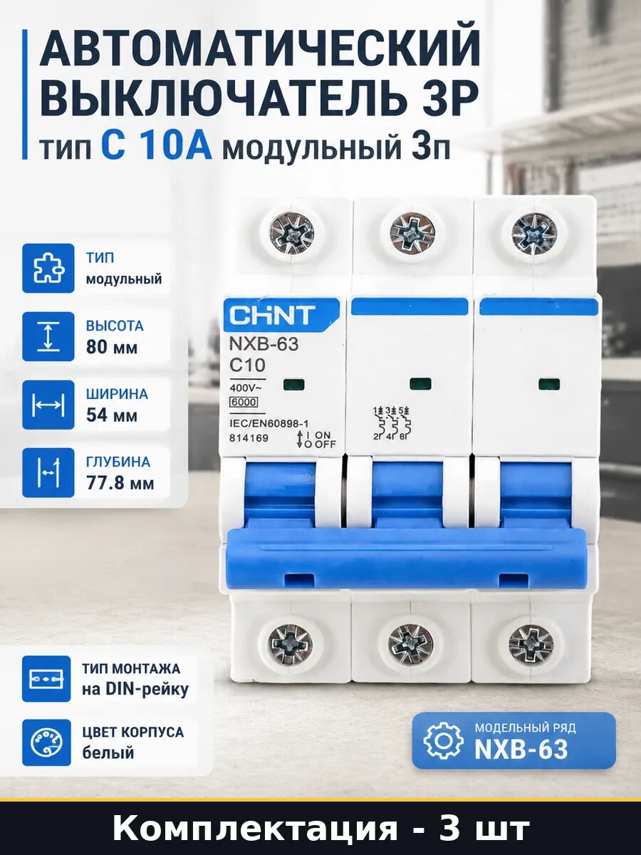 Автоматический выключатель 3 фазы 10 ампер 6000 А тип с комплект 3 шт, NXB-63, 3 полюса, 400 В, на DIN-рейку, IP20