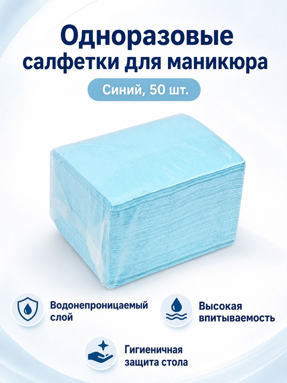 Одноразовая подкладка для маникюрного стола, 50 шт, синяя, PU, водонепроницаемая, абсорбирующая