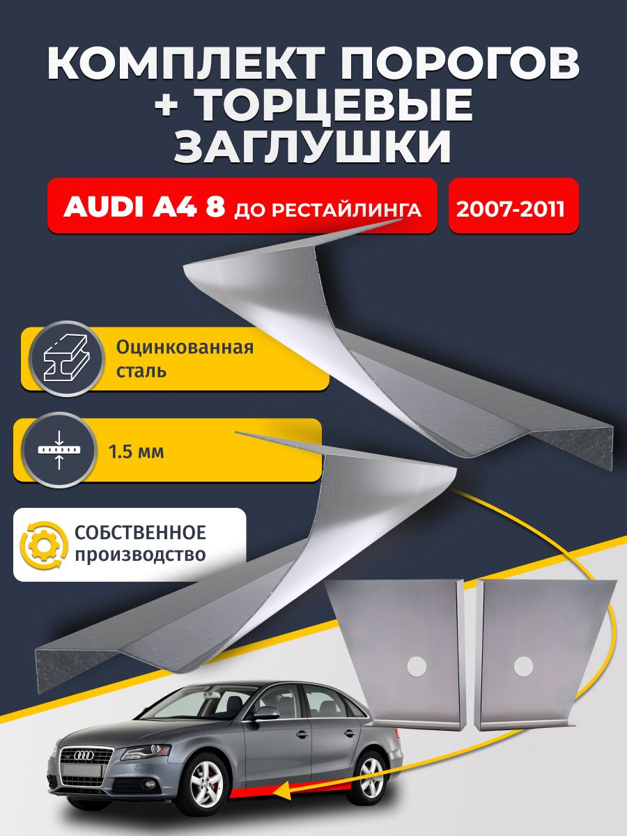 Комплект стандартных ремонтных порогов и торцевых заглушек на Audi A4 B8 Дорест 2007-2011 седан (Ауди А4 Б8), оцинкованная сталь 1,5 мм. Автомобильные пороги.