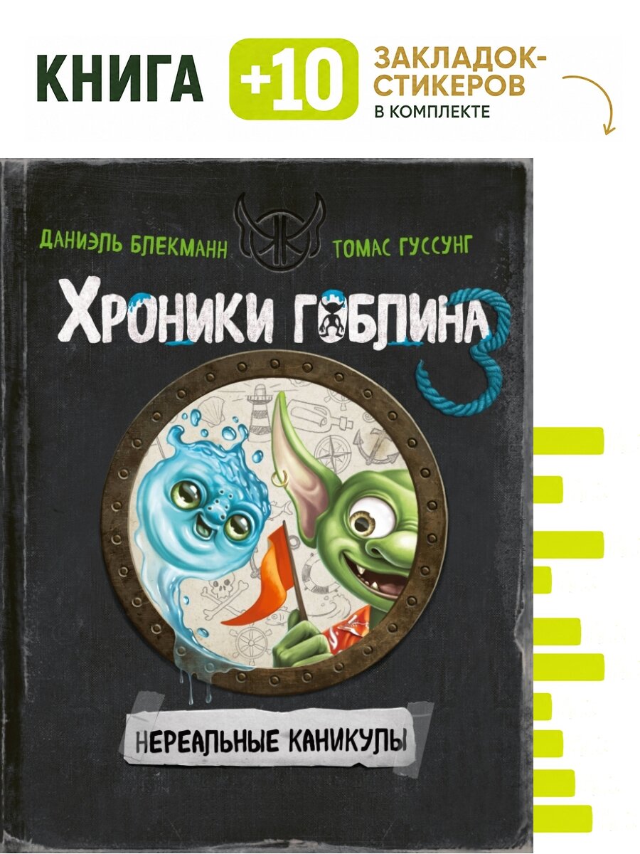 Нереальные каникулы (# 3). Комплект: книга + 10 закладок-стикеров
