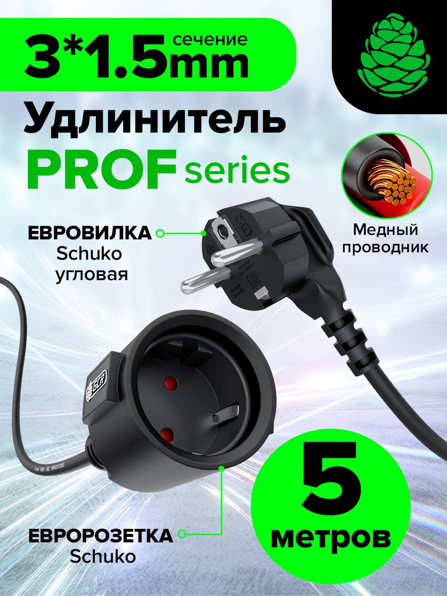 Удлинитель кабеля питания GCR сетевой удлинитель 5 метров PROF евровилка угловая Schuko евророзетка 3*1,5мм