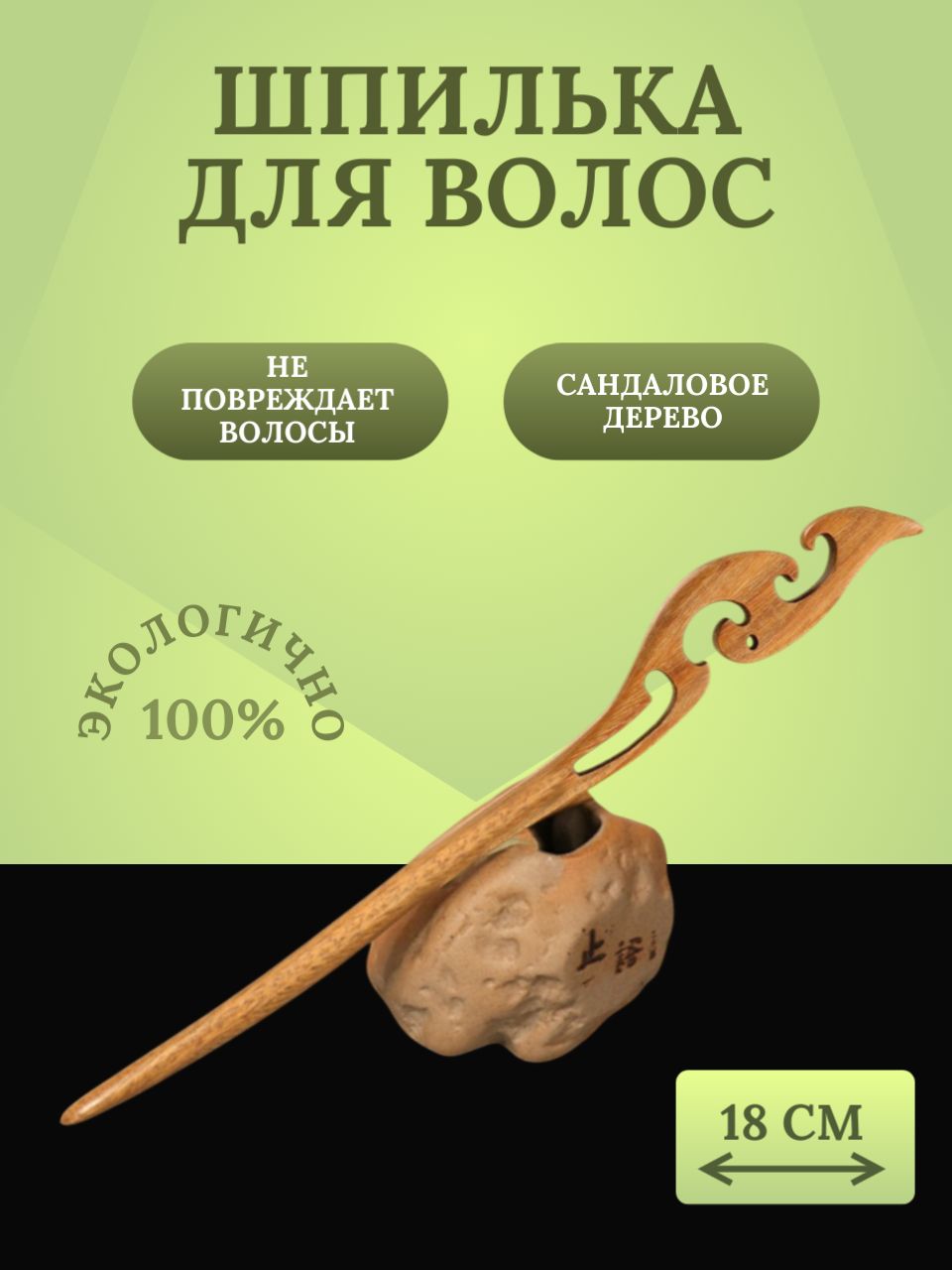 Шпилька для волос