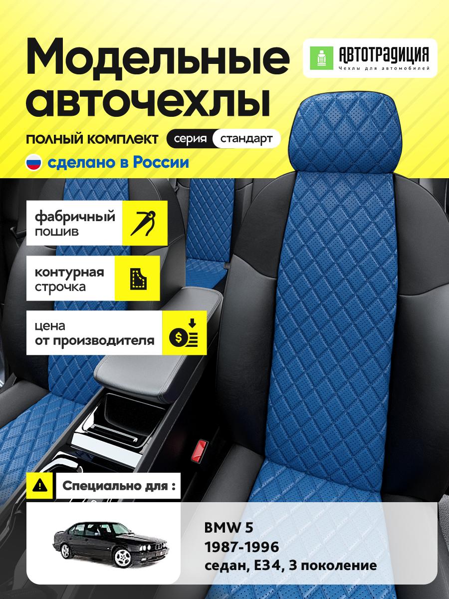 Чехлы БМВ 5 (BMW 5) 1987-1996 3 E34 седан, универсал Экокожа с ромбом Синий BR5201-CV5462 АвтоТрадиция