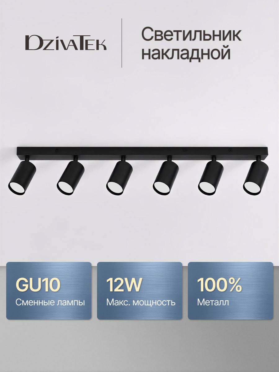 Светильник потолочный настенный GU10 / Спот поворотный на 6 ламп / Черный DzivaTek