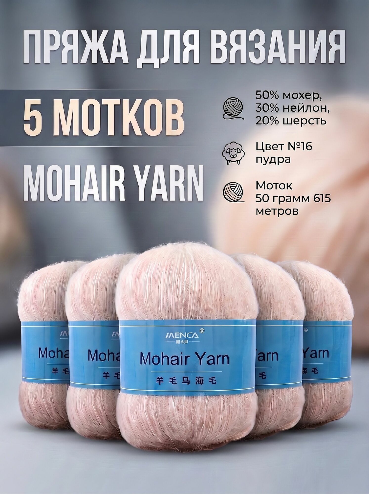 Пряжа для вязания из мохера и шерсти Mohair Yarn, цв. 16 пудра, 5 мотков