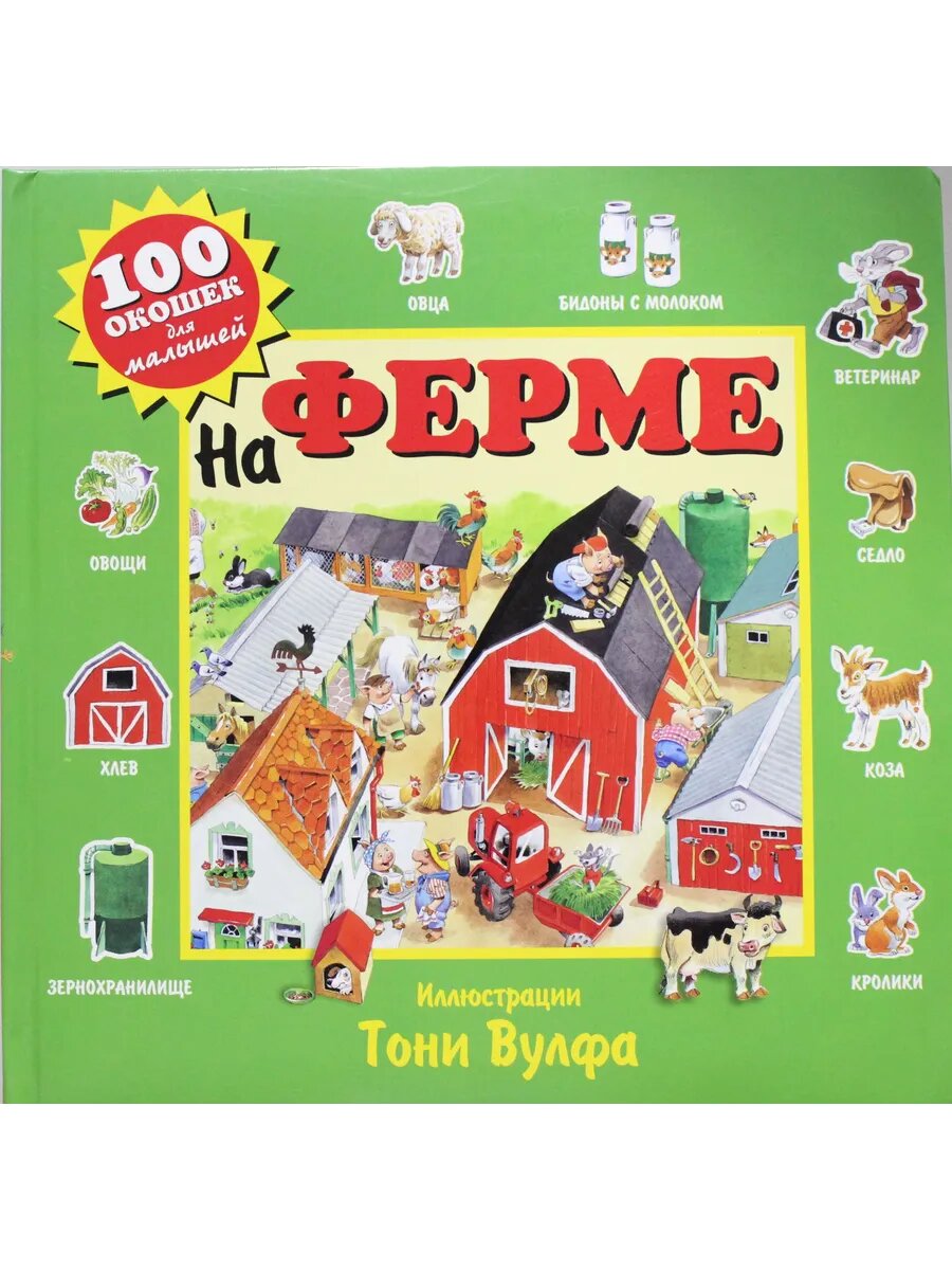 Книга На ферме