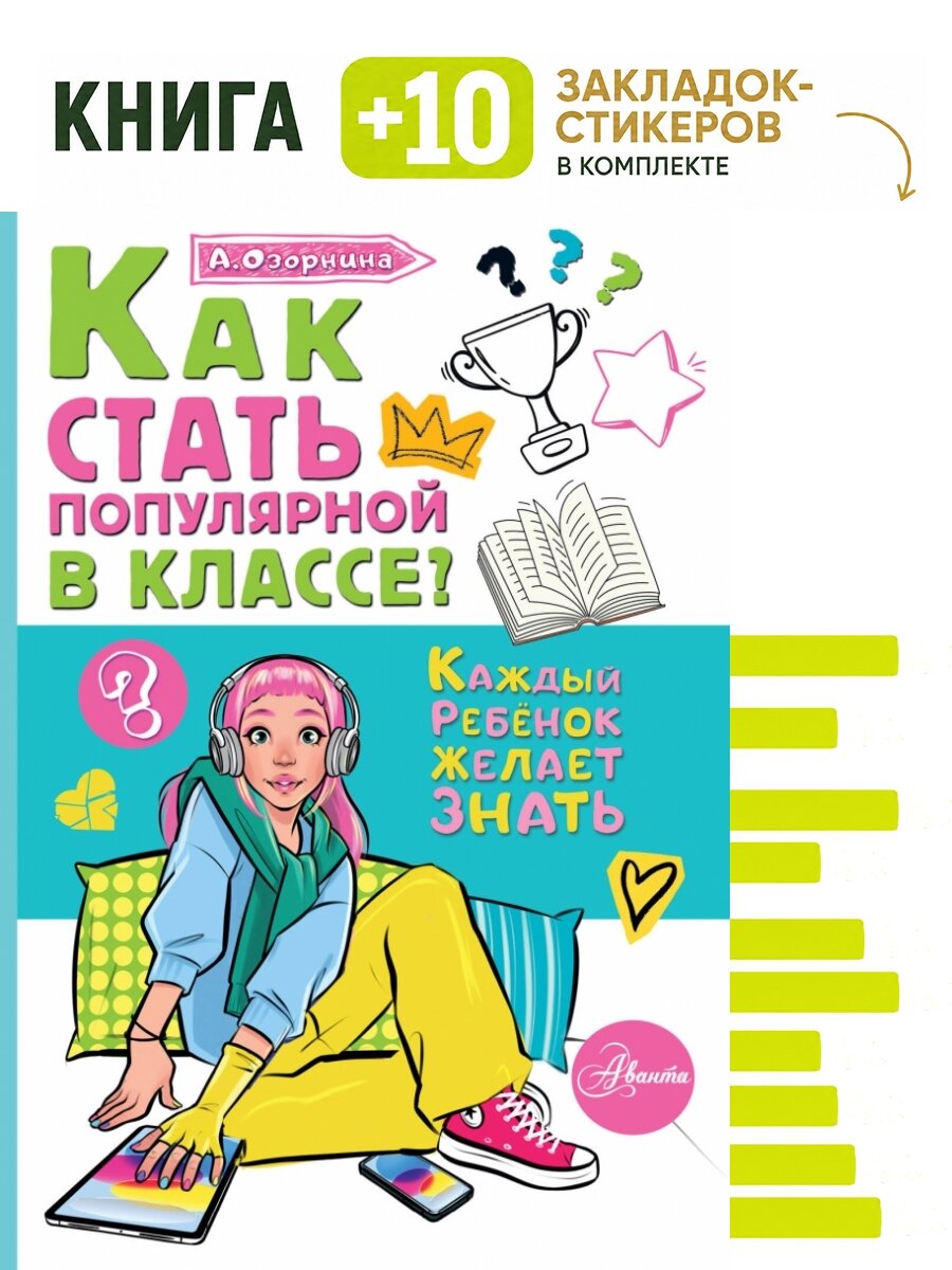 Как стать популярной в классе. Комплект: книга + 10 закладок-стикеров