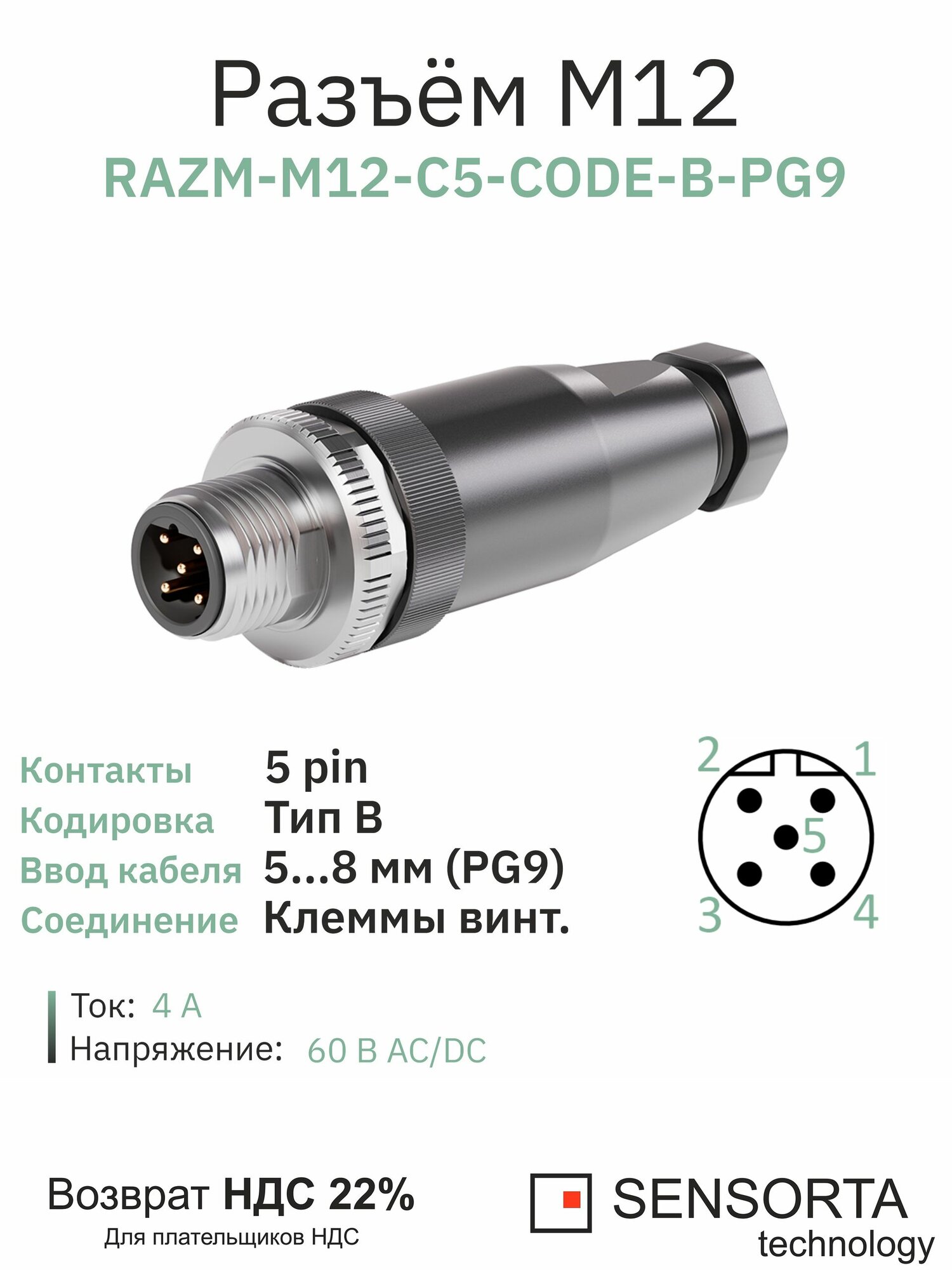 RAZM-M12-C5-CODE-B-PG9 разъём М12 B-coding 5 pin прямой / вилка (папа) / PG9 (5-8 мм диаметр под кабель)