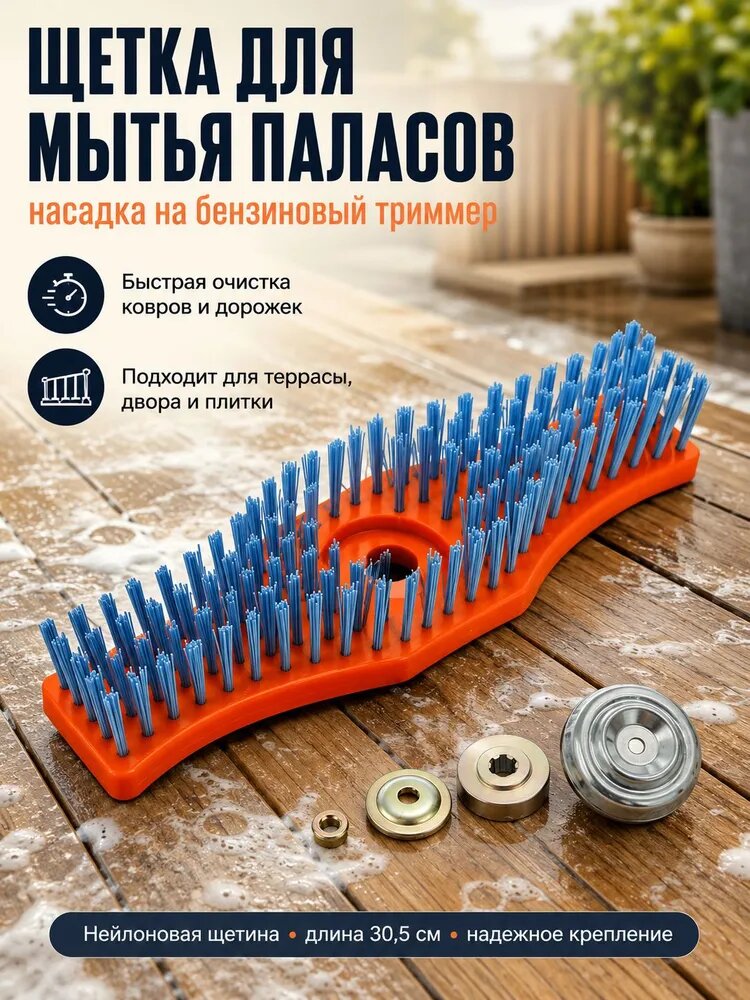 Щетка-насадка для мытья и чистки ковров на бензиновый триммер, 30,5 см, с нейлоновой щетиной и крепежом
