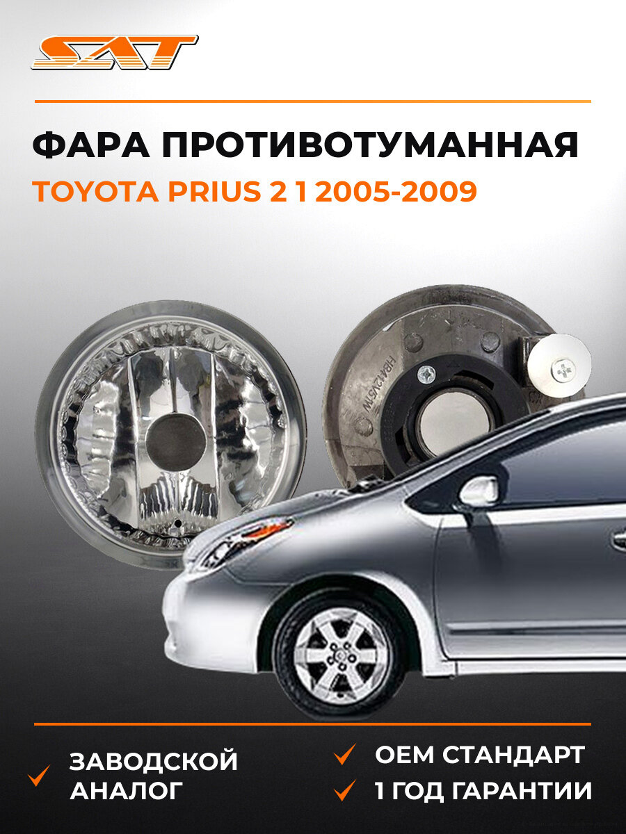 Фара противотуманная правая SAT ST2122038R Тойота Toyota Prius 2 1 2005-2009