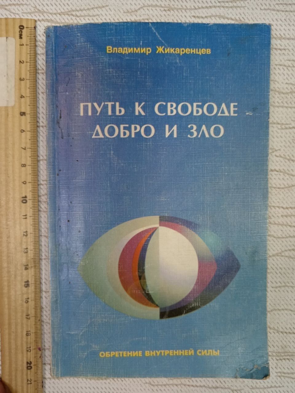Путь к свободе. Добро и зло. Игра в дуальность. Жикаренцев Владимир Васильевич