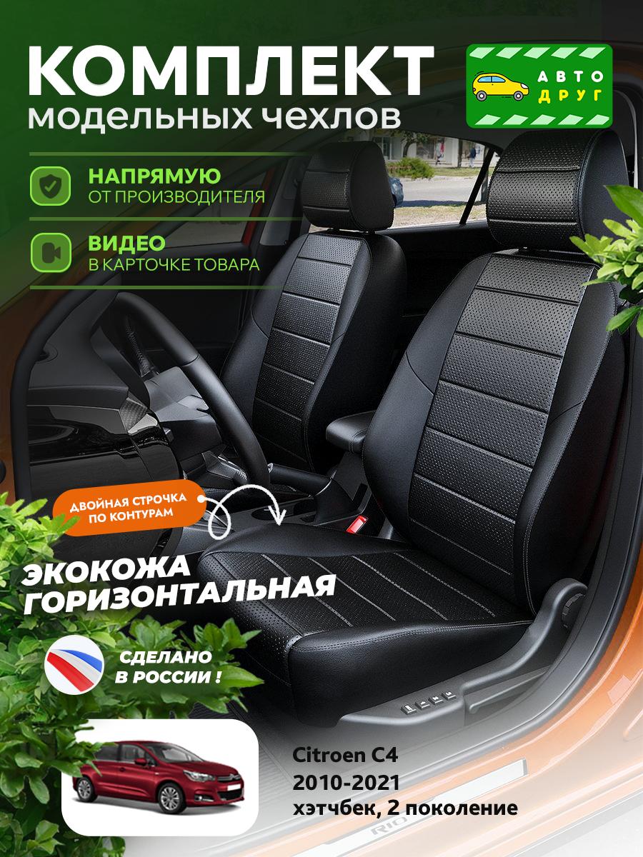 Чехлы Ситроен C4 (Citroen C4) 2012-2022 2 хэтчбек Экокожа Черный A1559DS2053 Автодруг