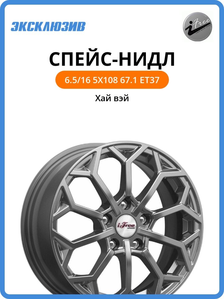 Колесный диск iFree Спейс-Нидл 6.5x16 5x108 DIA67.1 ET37 Хай вэй