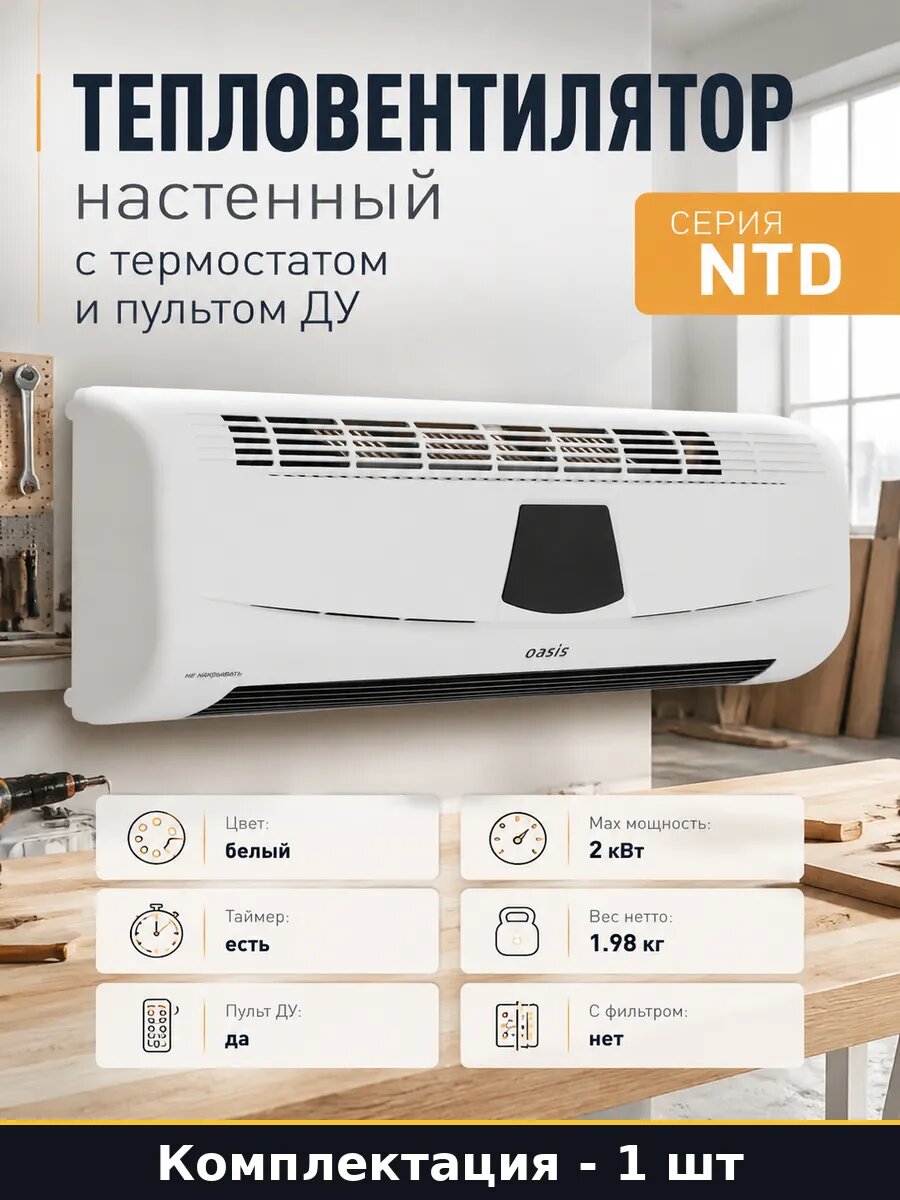 Тепловентилятор настенный с термостатом и пультом ДУ