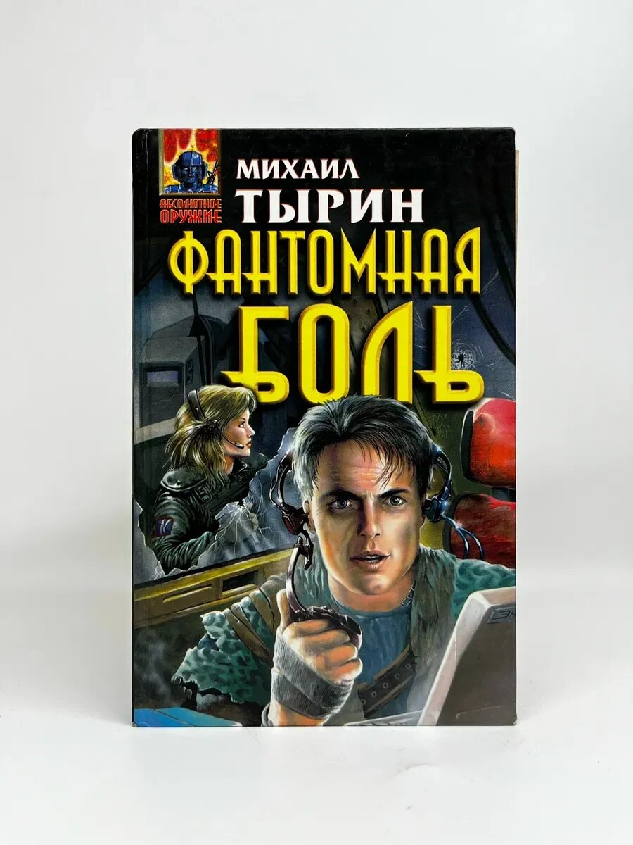 Михаил Тырин. Абсолютное оружие. Фантомная боль