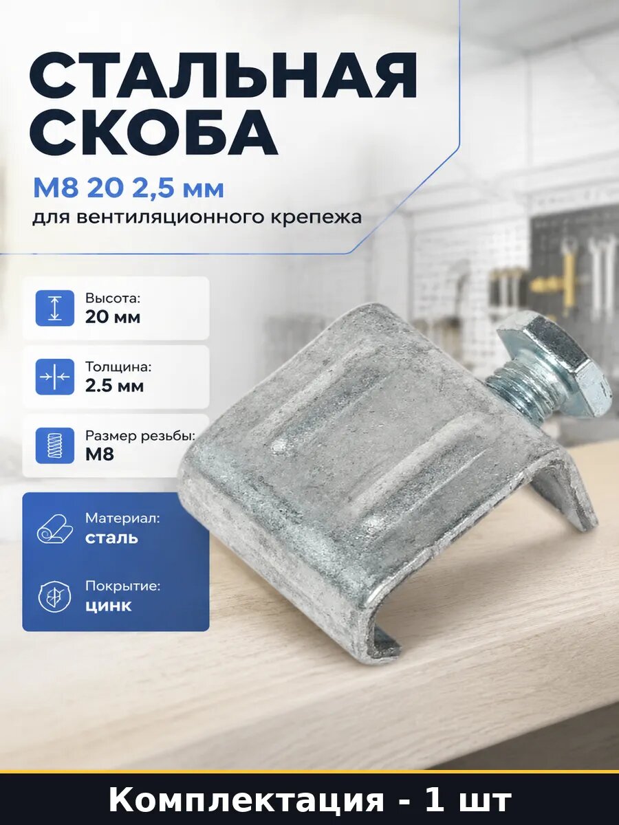 Крепежная скоба для воздуховодов М8х20х2,5 мм оцинкованная
