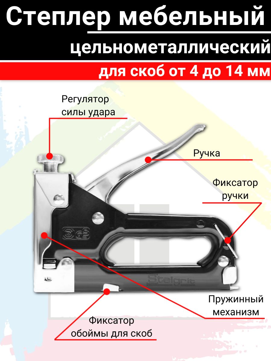 Степлер мебельный цельнометаллический для скоб 4-14x0,7mm "STELGRIT"
